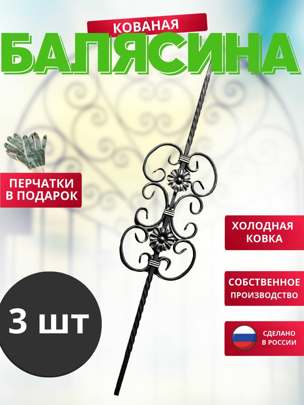 Набор 3 шт, Балясина кованая металлическая (Забава) 1000*200*12 балконная, для забора, для ворот, оградок, не окрашенная