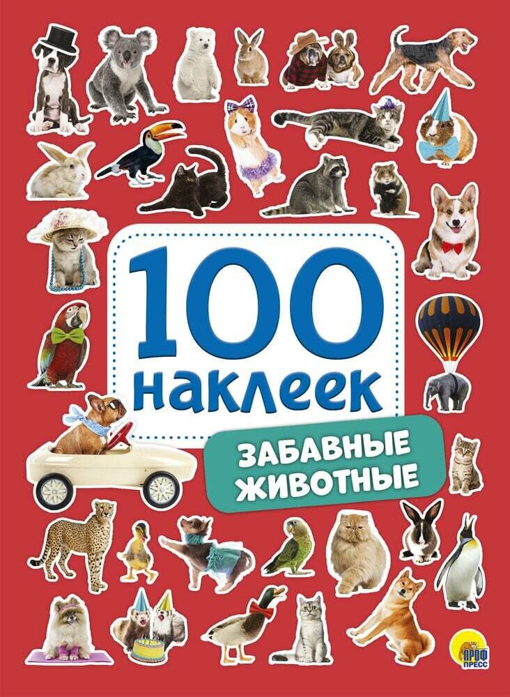 Книга Проф-Пресс "100 наклеек. Забавные Животные", отклеивающиеся