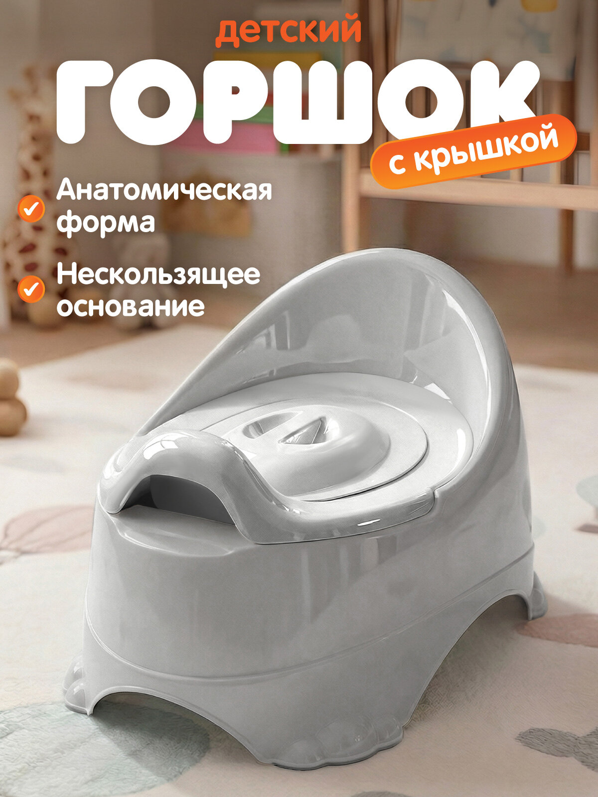 Горшок детский с крышкой, анатомическое сиденье/съемная чаша, спинка, защита от брызг, JB5301054