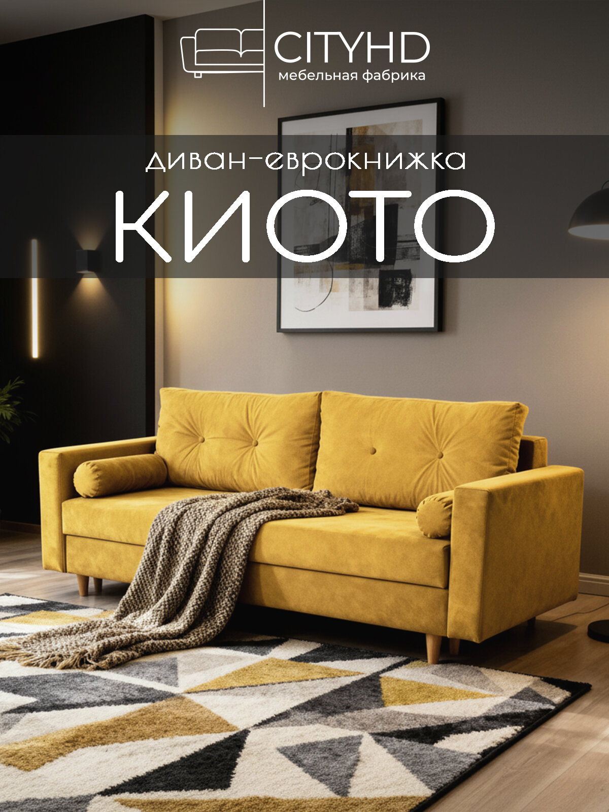 Раскладной диван кровать Киото прямой, механизм еврокнижка, 220х93х85 см, горчичный