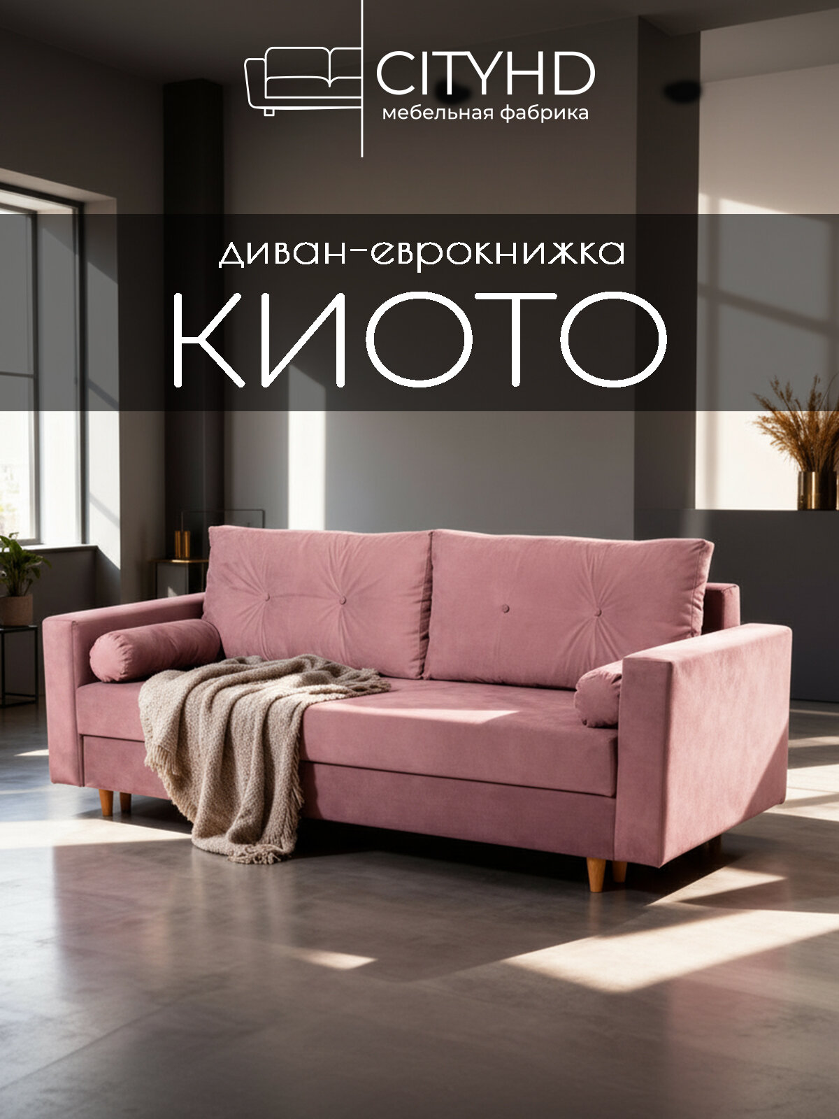 Раскладной диван кровать Киото прямой, механизм еврокнижка, 220х93х85 см, розовый