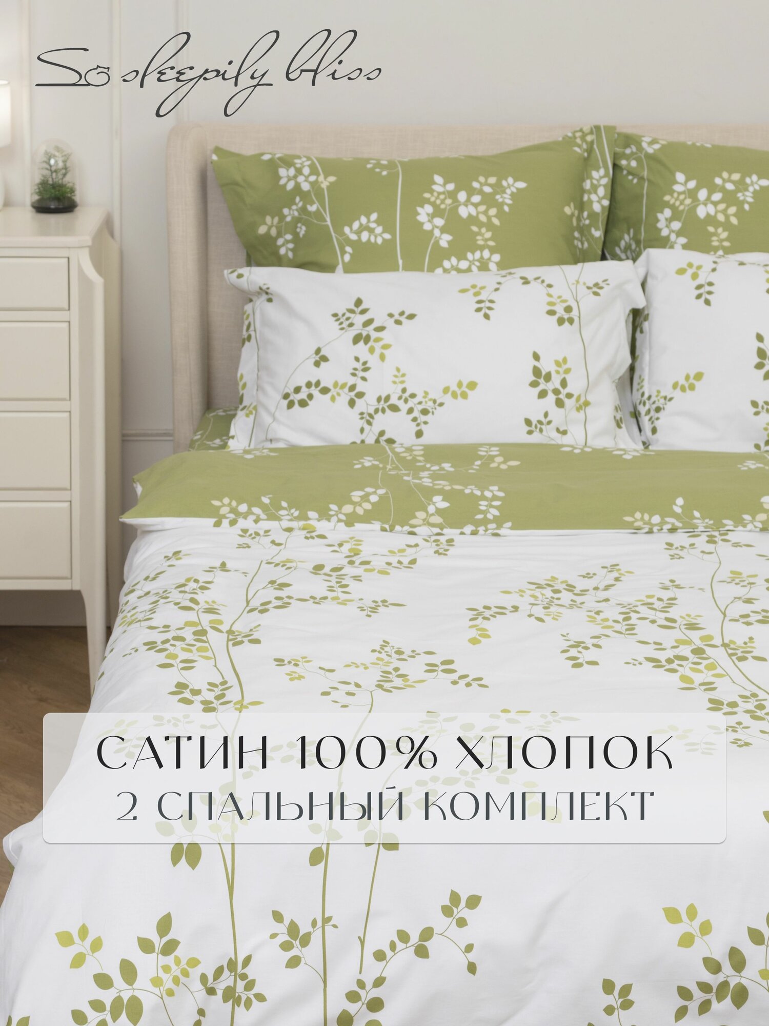 Постельное белье 2 спальное с евро простыней, сатин So sleepily bliss наволочки 50x70