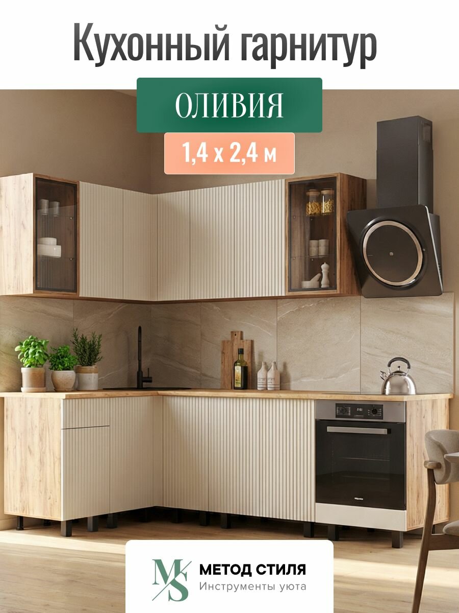 Кухонный гарнитур Оливия NEW 1,4х2,4м (Кашемир, Дуб Крафт (Дуб вотан))