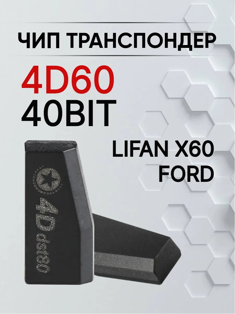 Чип транспондер для Ford / Форд, Lifan X60 / Лифан 4D60 40bit