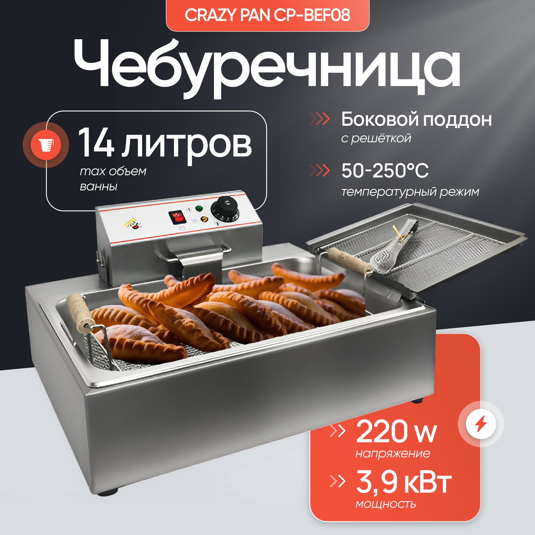 Чебуречница Crazy Pan CP-BEF08, 3.9кВт, максимальный объем заливаемого фритюра 14л, размер корзины 420x250x90мм