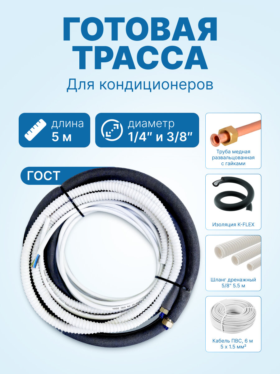 Монтажный комплект для кондиционера, 1/4" и 3/8" ГОСТ - 5 метров