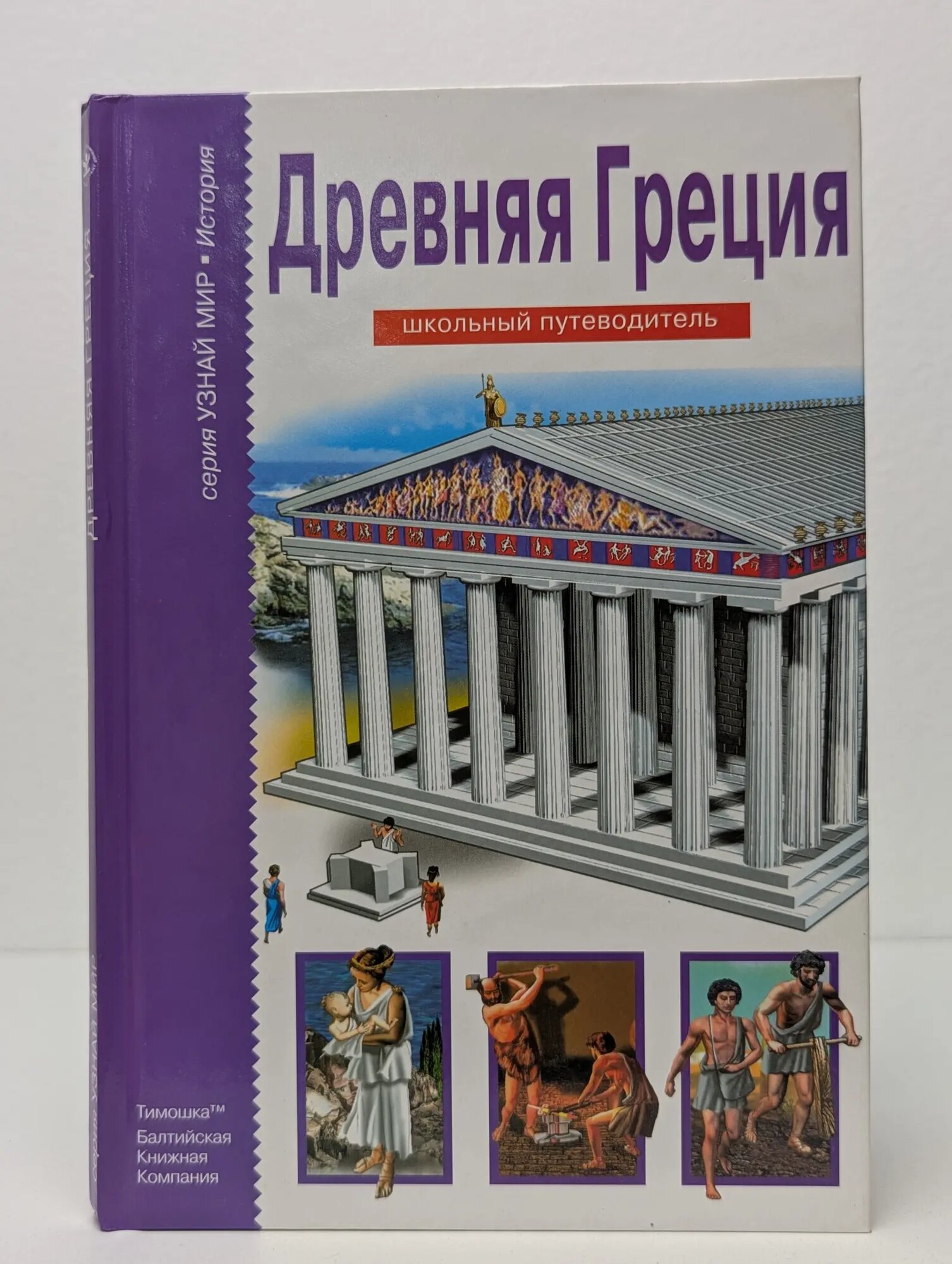 Узнай мир. История. Древняя Греция. Школьный путеводитель Деревенский Борис Георгиевич 2007