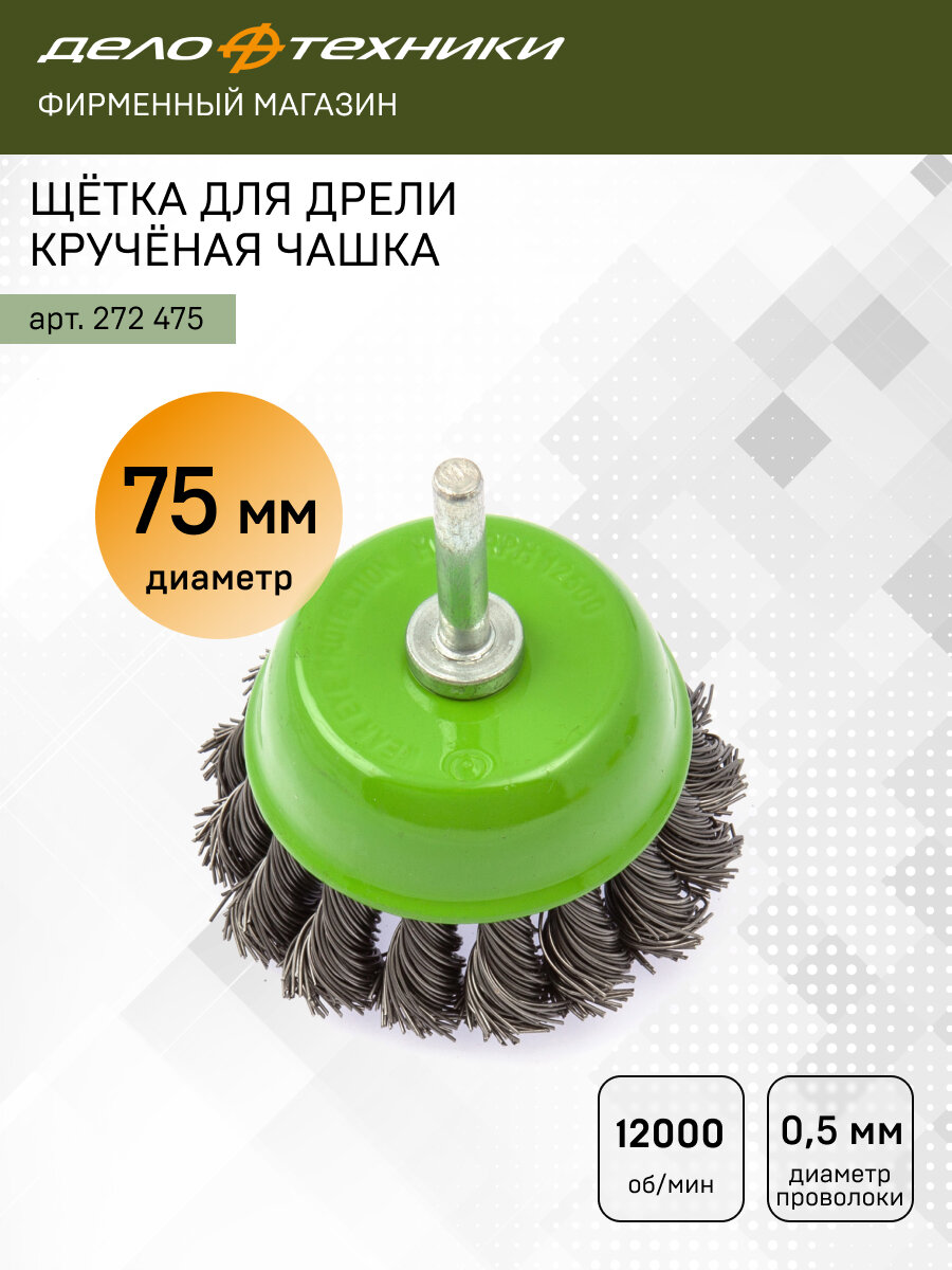 Щётка для дрели Дело Техники кручёная чашка, Ø 75 мм, 272475