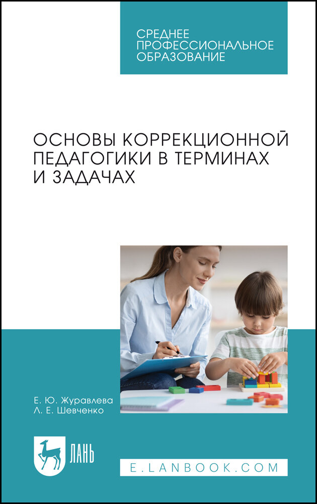 Журавлева Е. Ю. "Основы коррекционной педагогики в терминах и задачах"