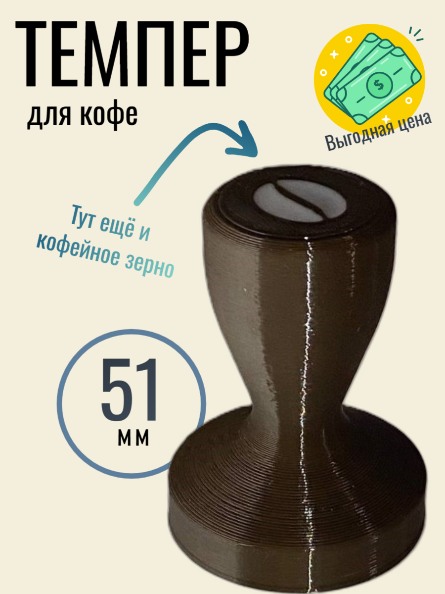 Темпер для кофе - 51 мм / цвет - шоколадный/ материал - пластик / вставка - кофейное зерно