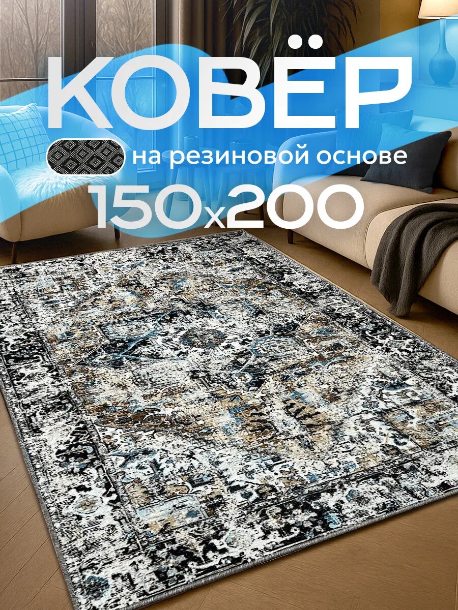 Ковер комнатный, этнический, в гостиную и спальню, 150x200 см
