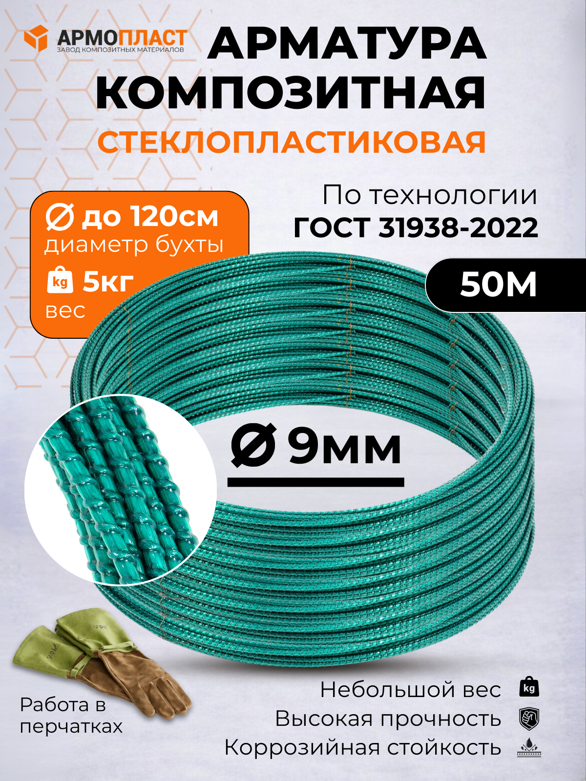 Арматура стеклопластиковая композитная ТУ 9 мм бухта 50м