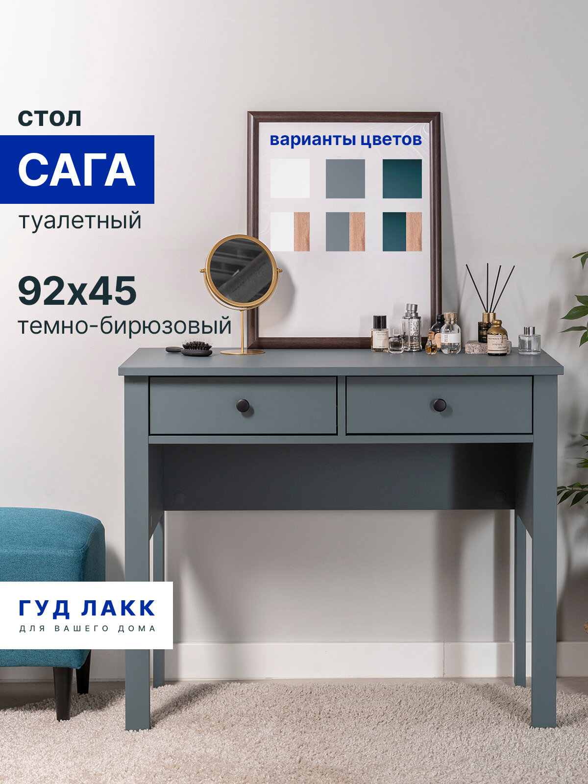 Туалетный столик ГУД лакк Сага, с 2 ящиками 92х45 бирюзовый, МДФ, ЛДСП
