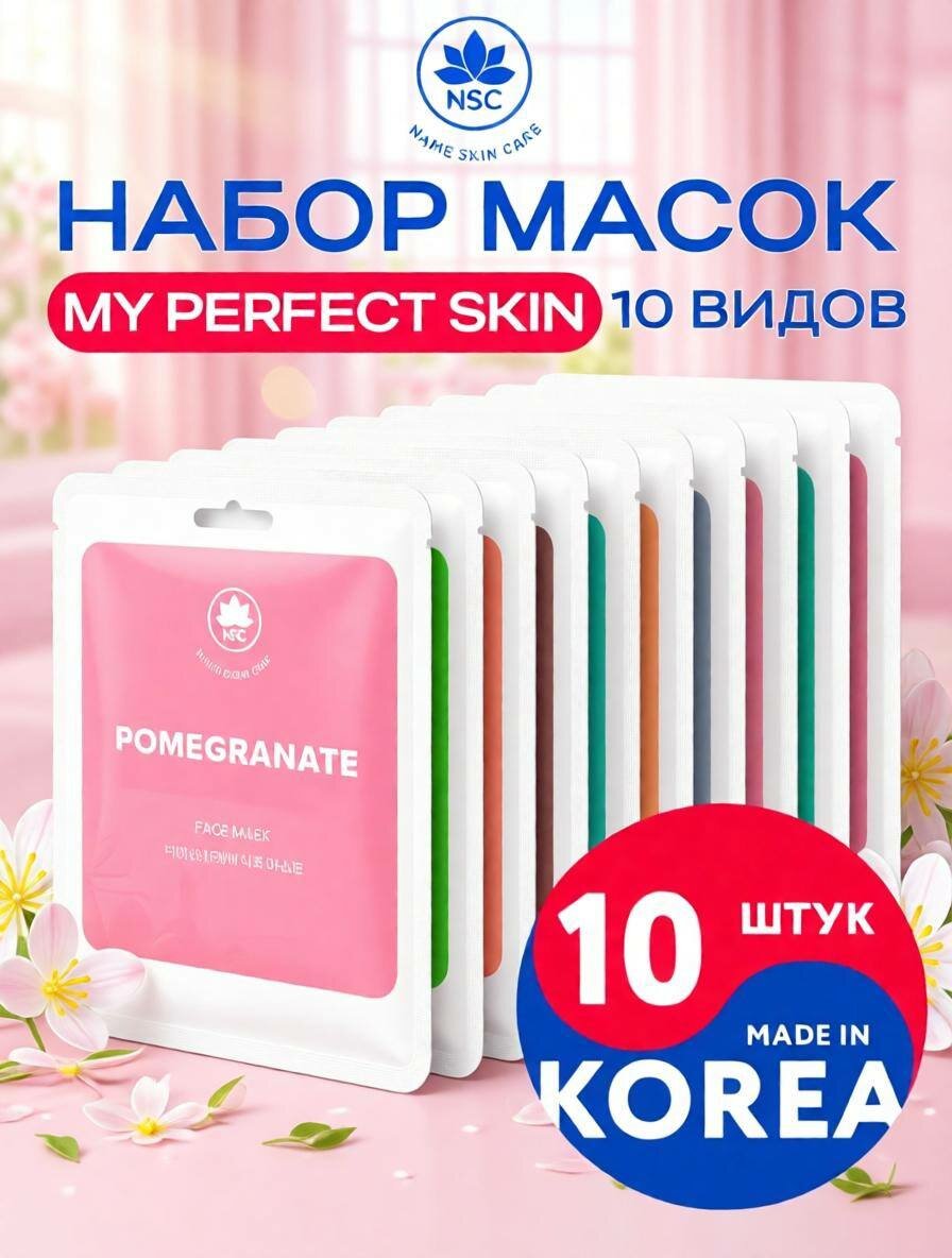 NAME SKIN CARE Тканевые маски для лица в ассортименте 10 штук