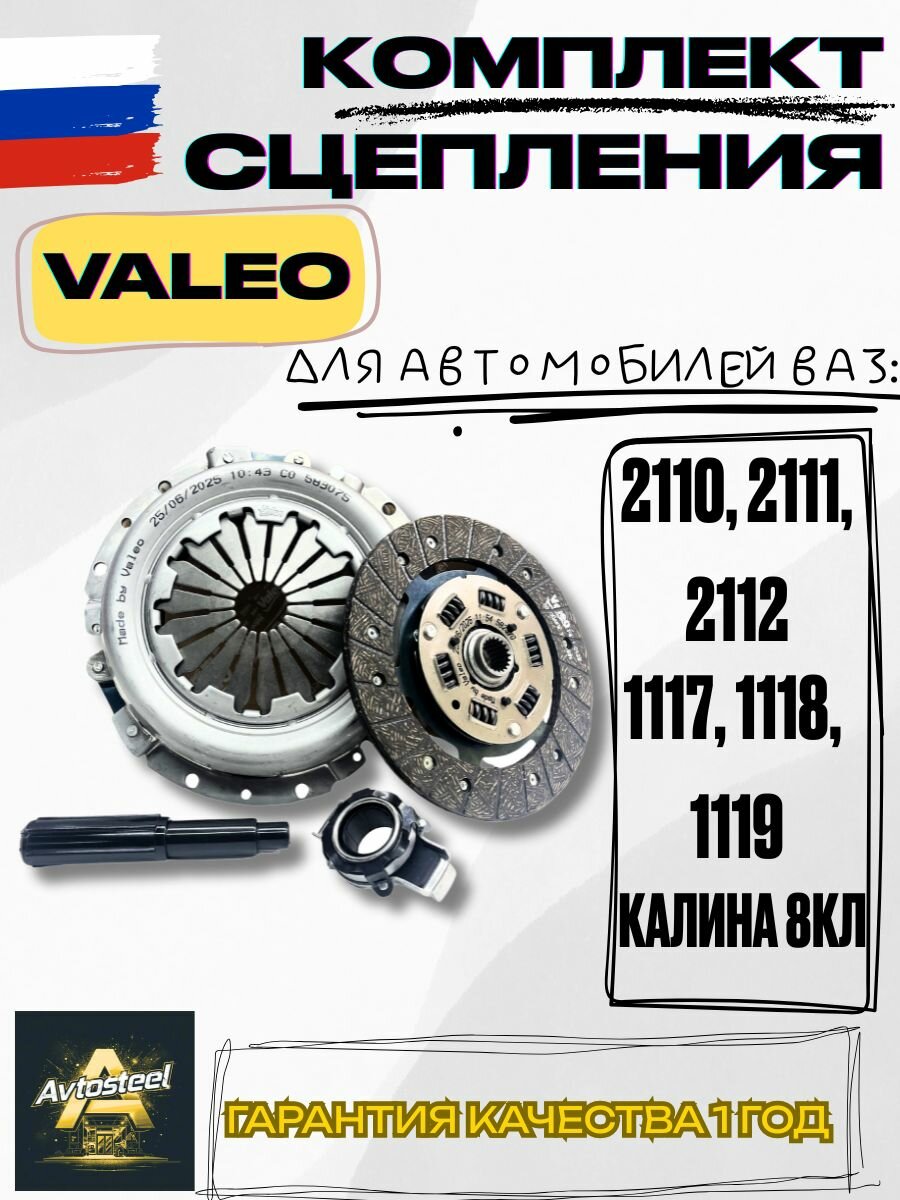 Сцепление VALEO для а/м 2110 2111 2112, Лада Приора 2170-72