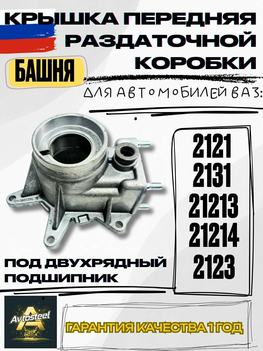 Передняя крышка раздатки Нива под 2-ух рядный подшипник (голая)