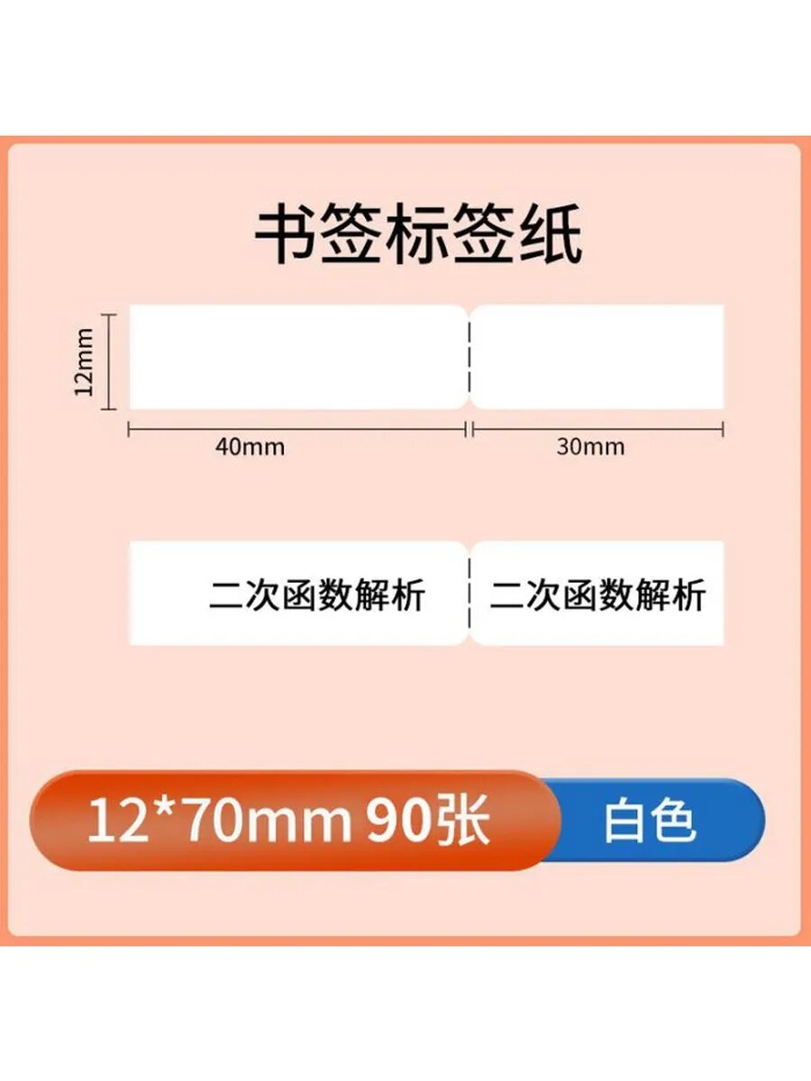 Термобумага для закладок (12x70мм, 90 листов - Белая)
