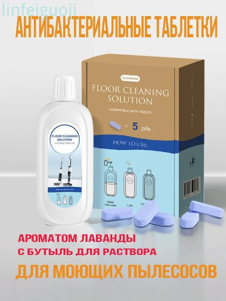 Набор для чистки: Антибактериальные таблетки с ароматом лаванды + бутыль для раствора Для моющих пылесосов Tineco, Dreame, Midea и др