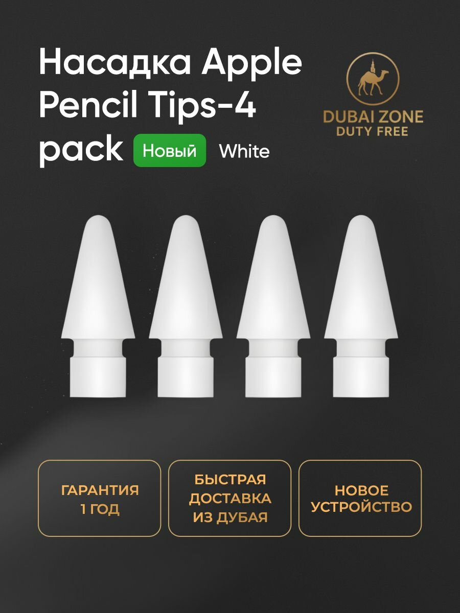Насадка Apple Pencil Tips-4 pack (4 шт.), цвет white / белый
