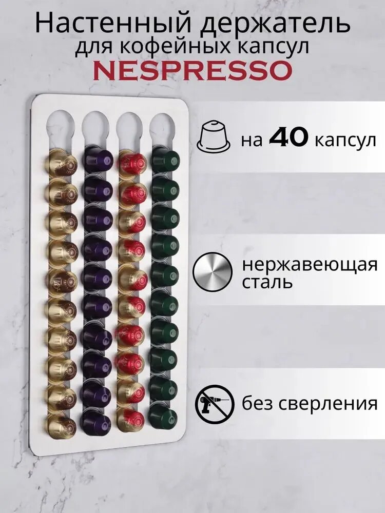 Держатель для кофейных капсул NESPRESSO на 40 капсул, настенный, нержавеющая сталь, без сверления
