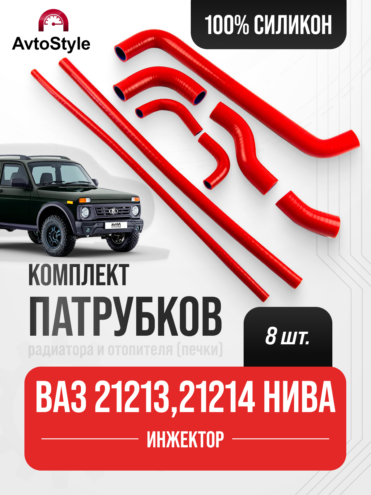 Комплект патрубков для а/м ВАЗ-21213, 21214 (нива 4х4 инжектор)/ красный силикон