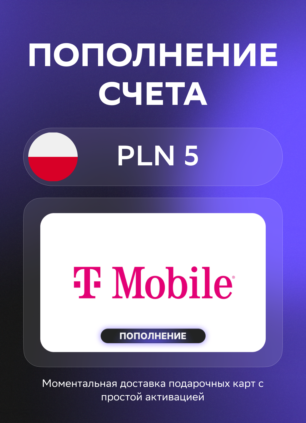 Моментальное пополнение счета T-Mobile Poland на 5 Польских злотых | Польша
