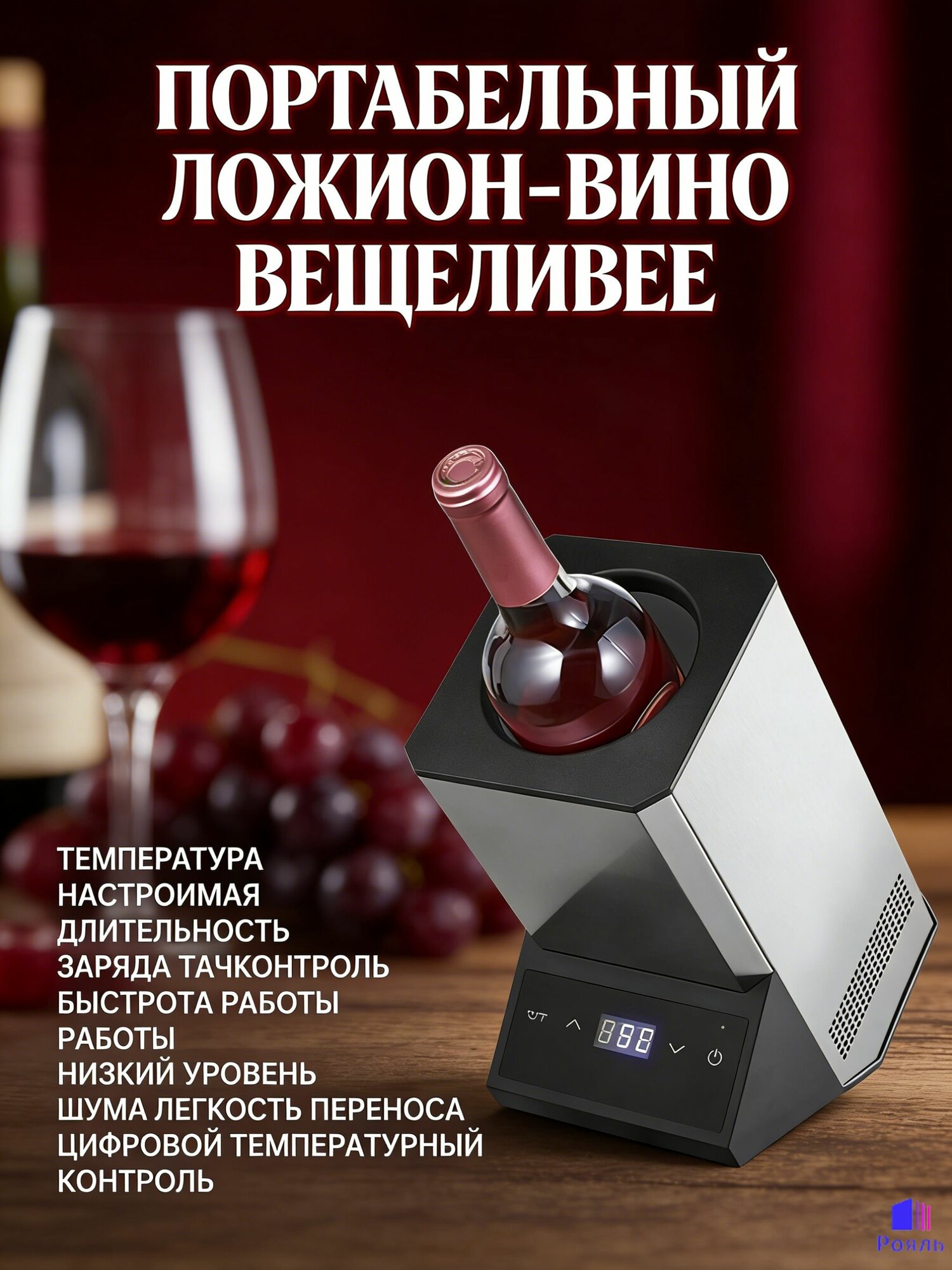 Электронный охладитель для вина из нержавеющей стали с сенсорным управлением и регулировкой температуры 5-18 C. Компактный и мощный прибор для быстрого охлаждения. Размер изделия L194xW134xH254 мм