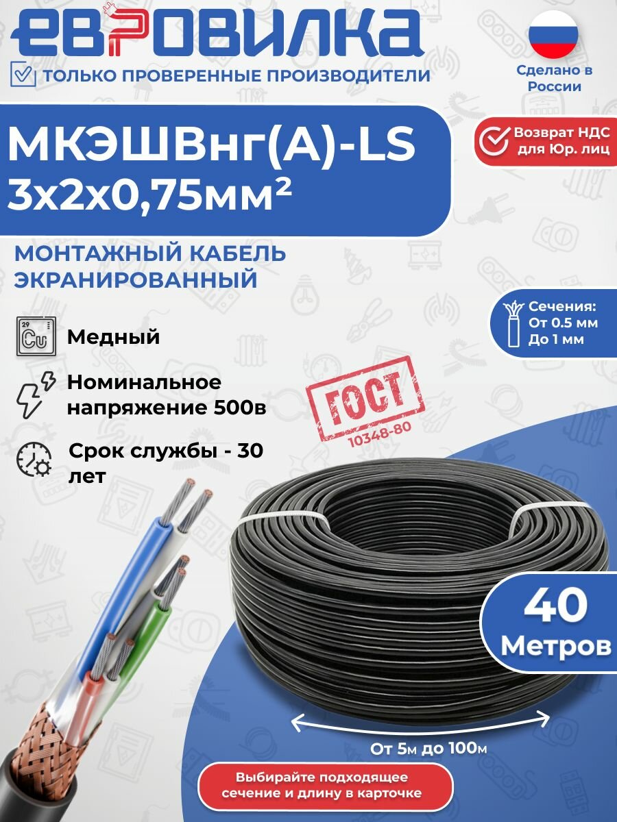 Монтажный экранированный кабель мкэшвнг(А)-LS 3х2х0,75 мм2, ГОСТ (10348-80), 40м