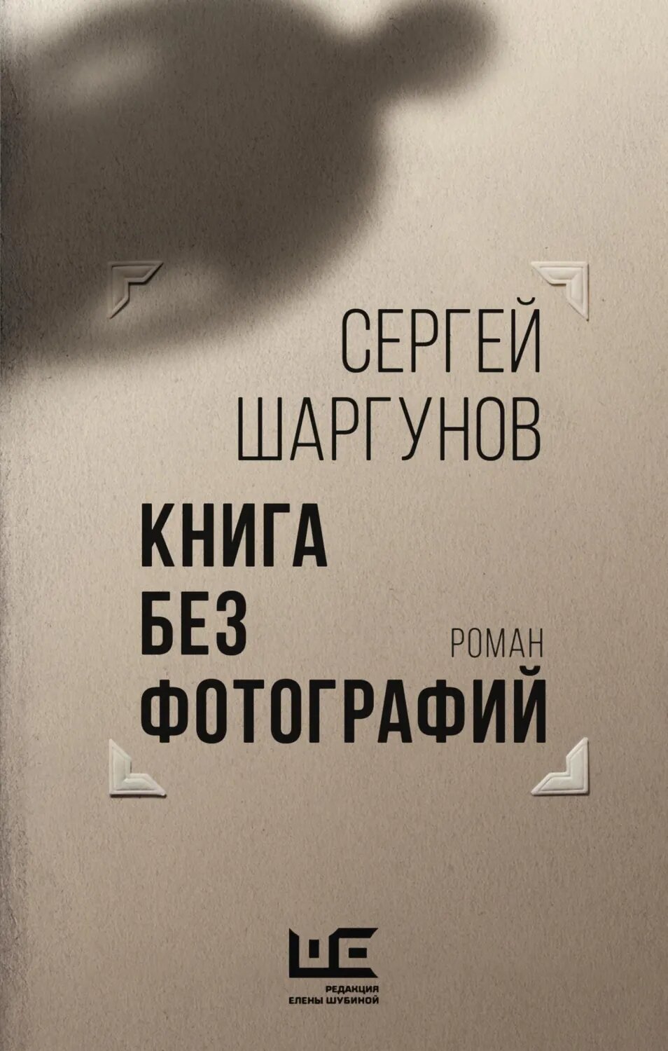 Книга без фотографий [Цифровая книга]