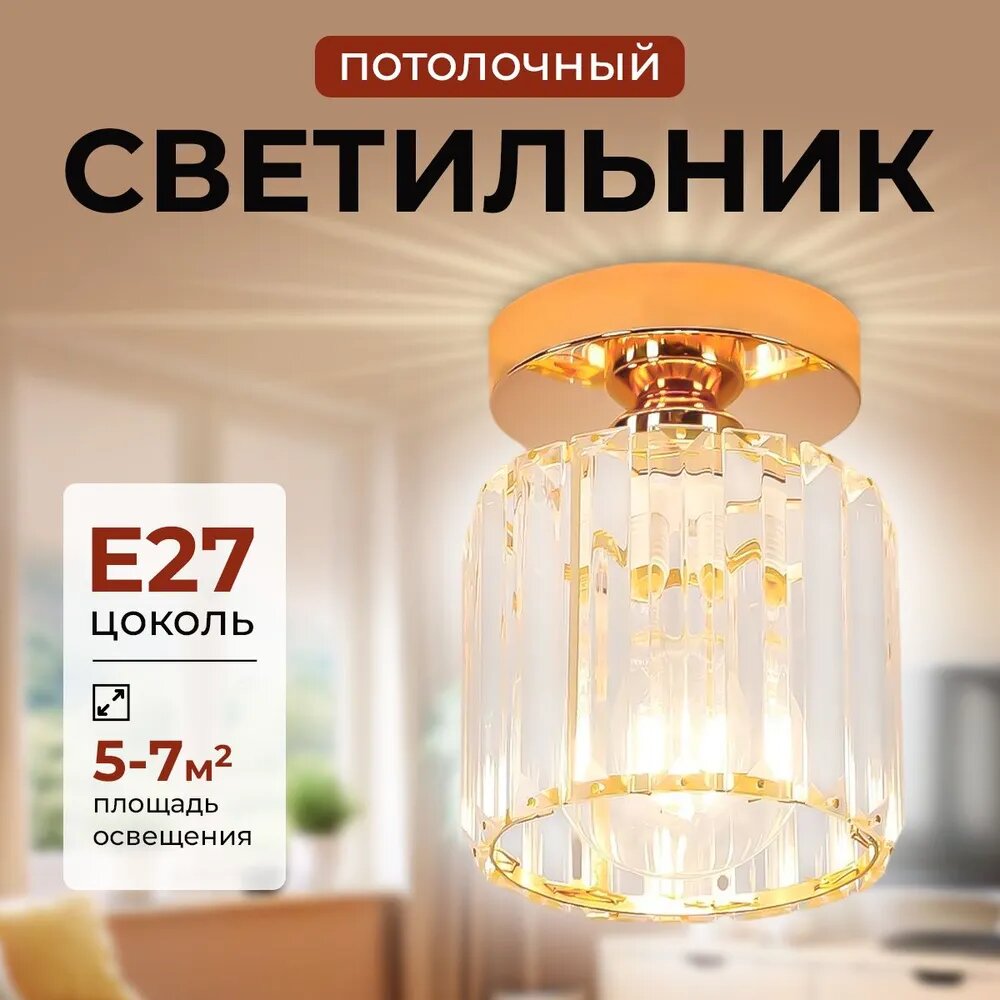 Потолочный светильник, E27