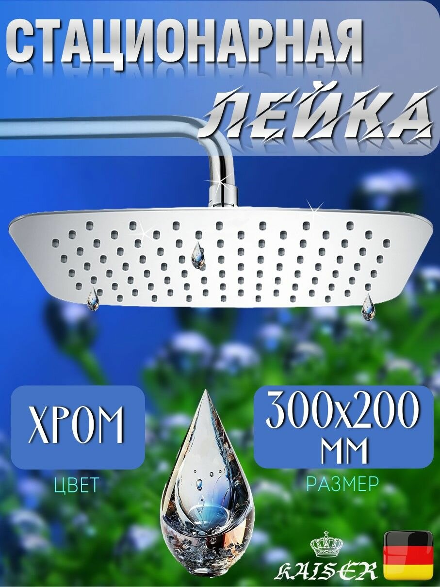 Душевая лейка KAISER SH-260 стационарная, прямоугольная - 300 х 200 мм, 1 режим
