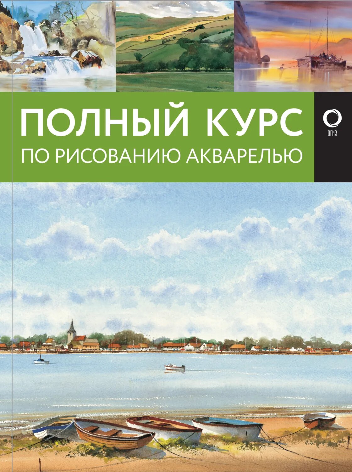 Полный курс по рисованию акварелью [Цифровая книга]