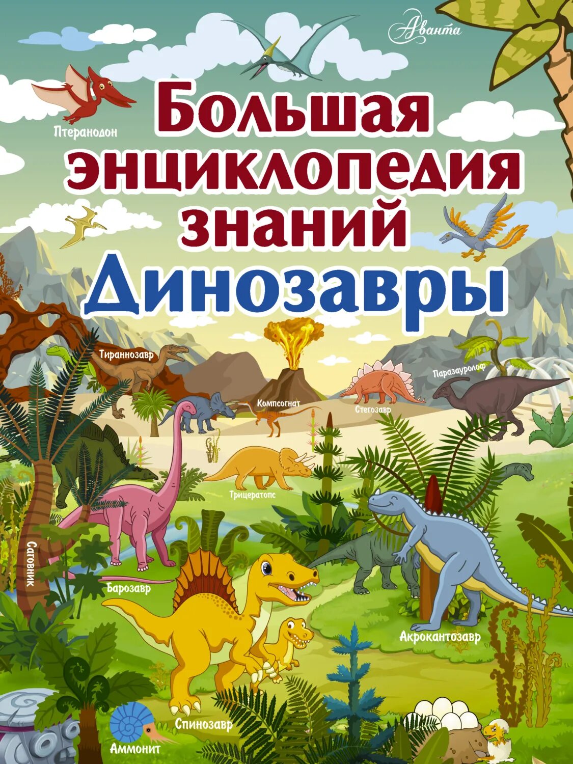 Большая энциклопедия знаний. Динозавры [Цифровая книга]