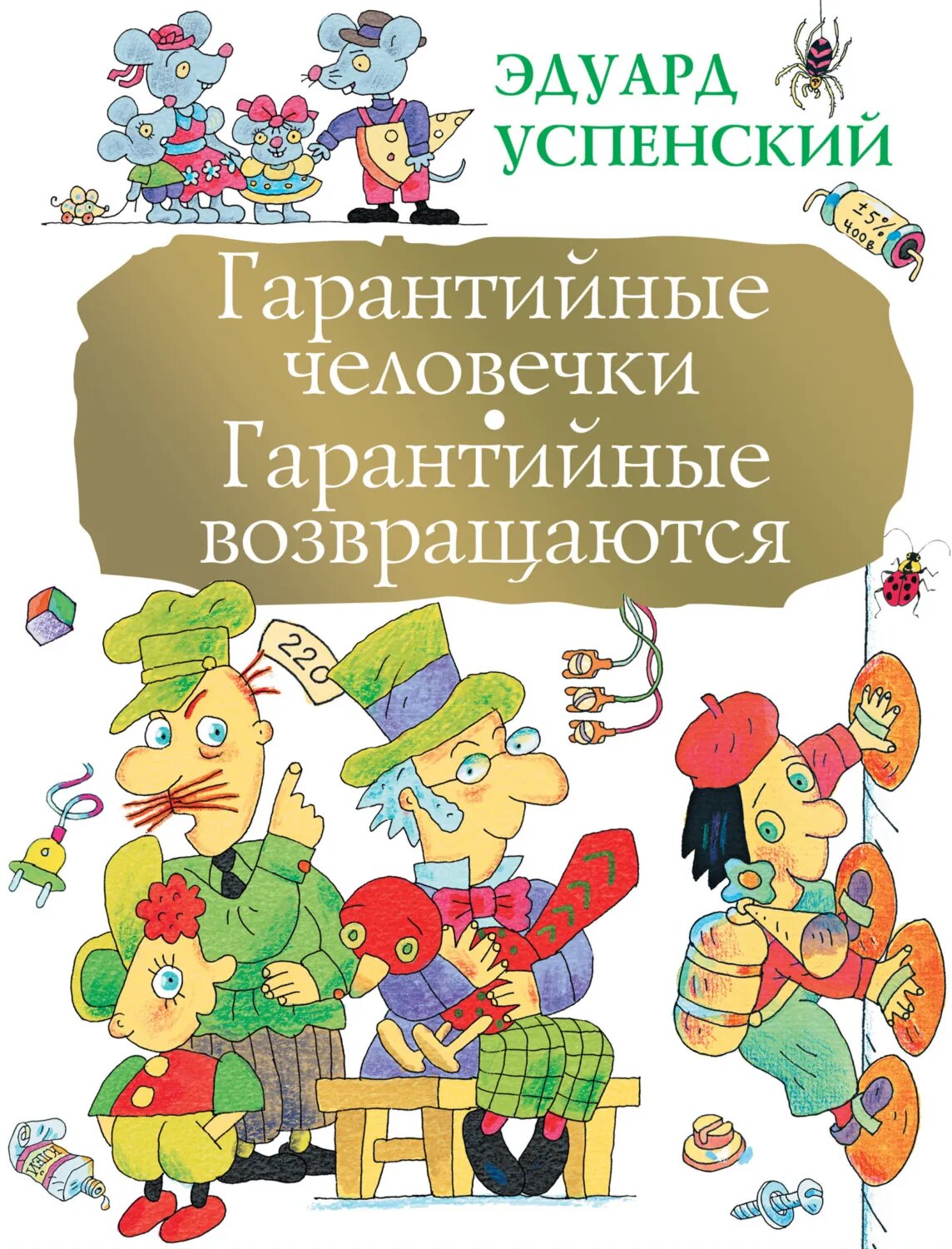 Гарантийные человечки. Гарантийные возвращаются (сборник) [Цифровая книга]