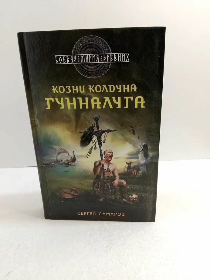 Козни колдуна Гунналуга