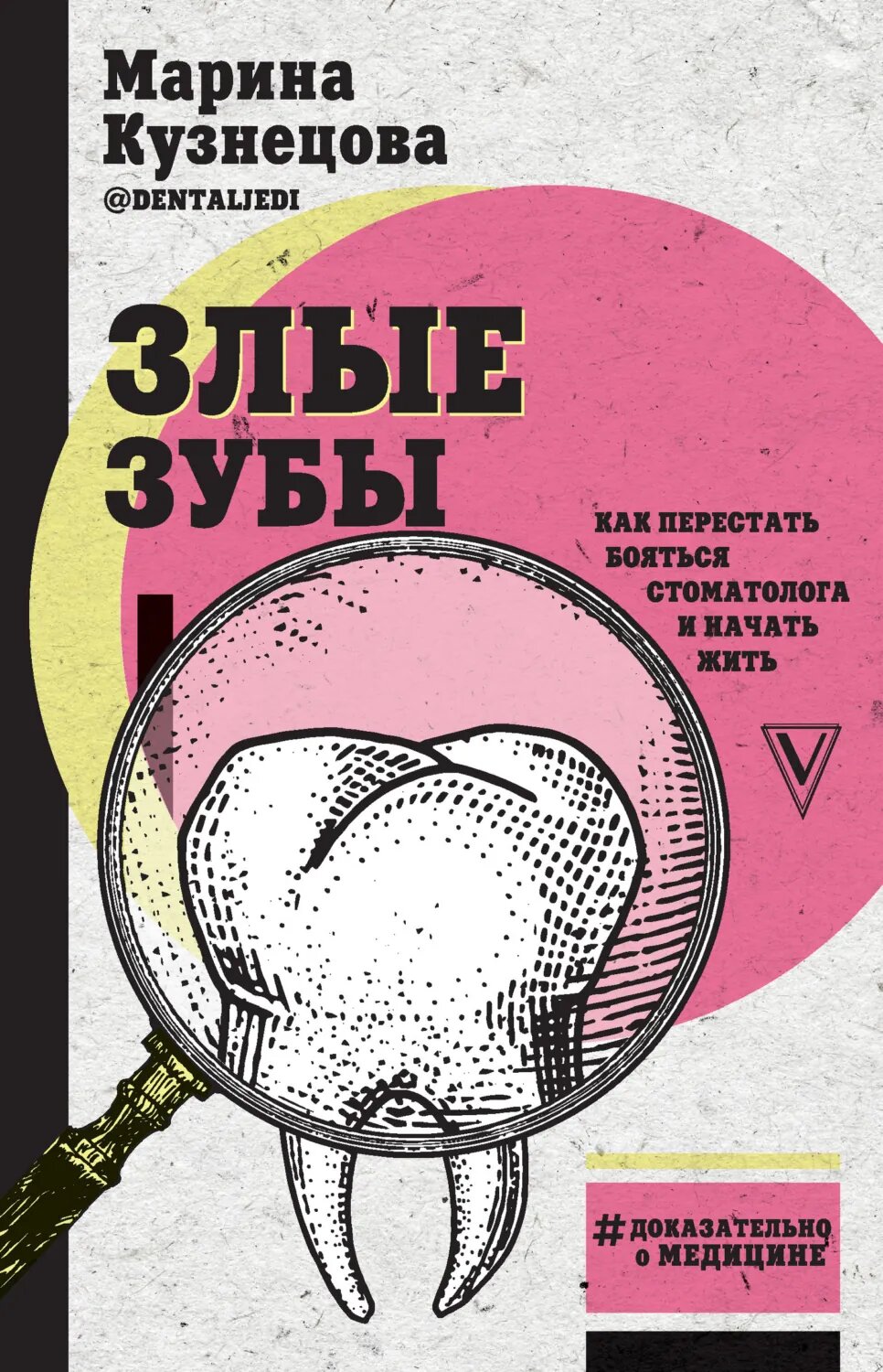 Злые зубы [Цифровая книга]