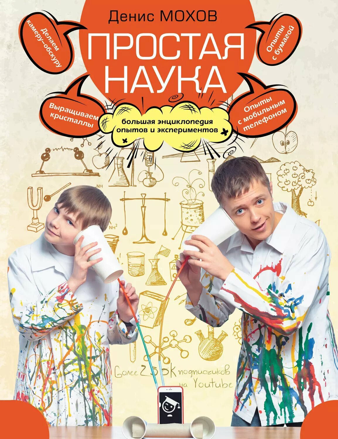 Простая наука. Большая энциклопедия опытов и экспериментов [Цифровая книга]