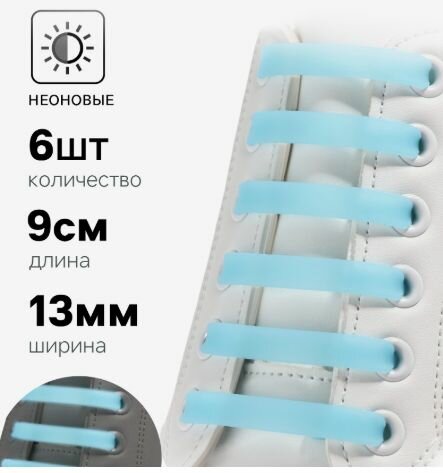 Шнурки для обуви, 2 набора по 6 шт, силиконовые, плоские, светящиеся в темноте, 13 мм, 9 см, голубые