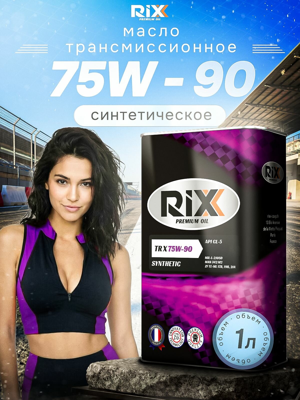 RIXX TR X 75W90 Масло трансмиссионное синтетическое GL-5, 1 л