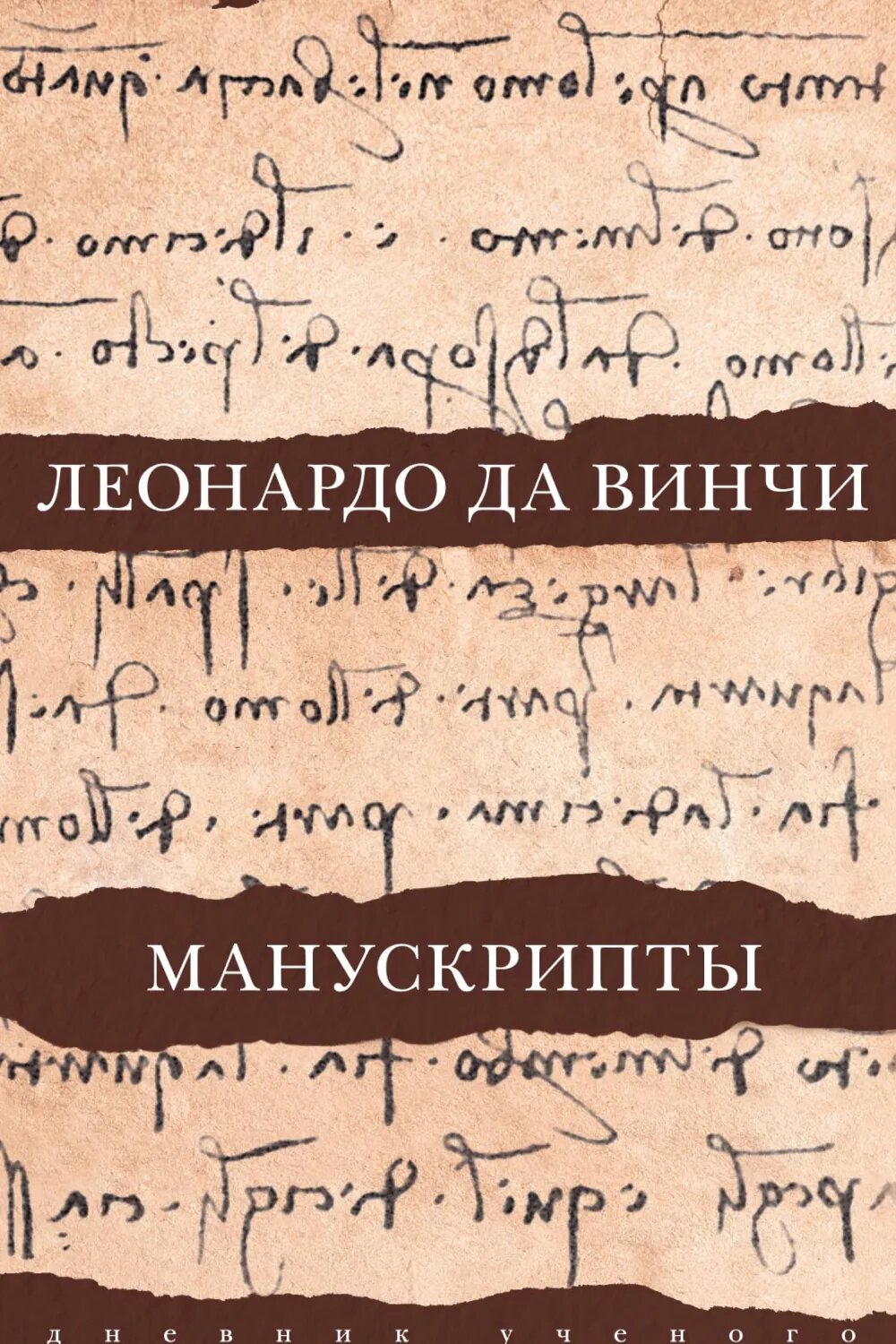 Леонардо да Винчи. Манускрипты [Цифровая книга]