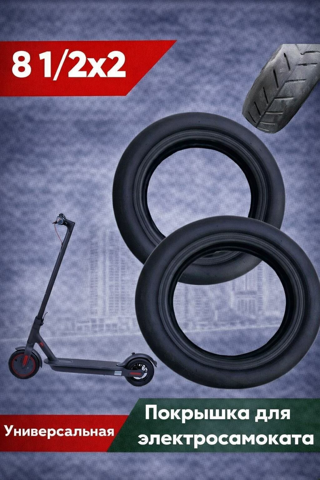 Полный комплект покрышек для электросамоката 8,5 дюймов, 2 шт