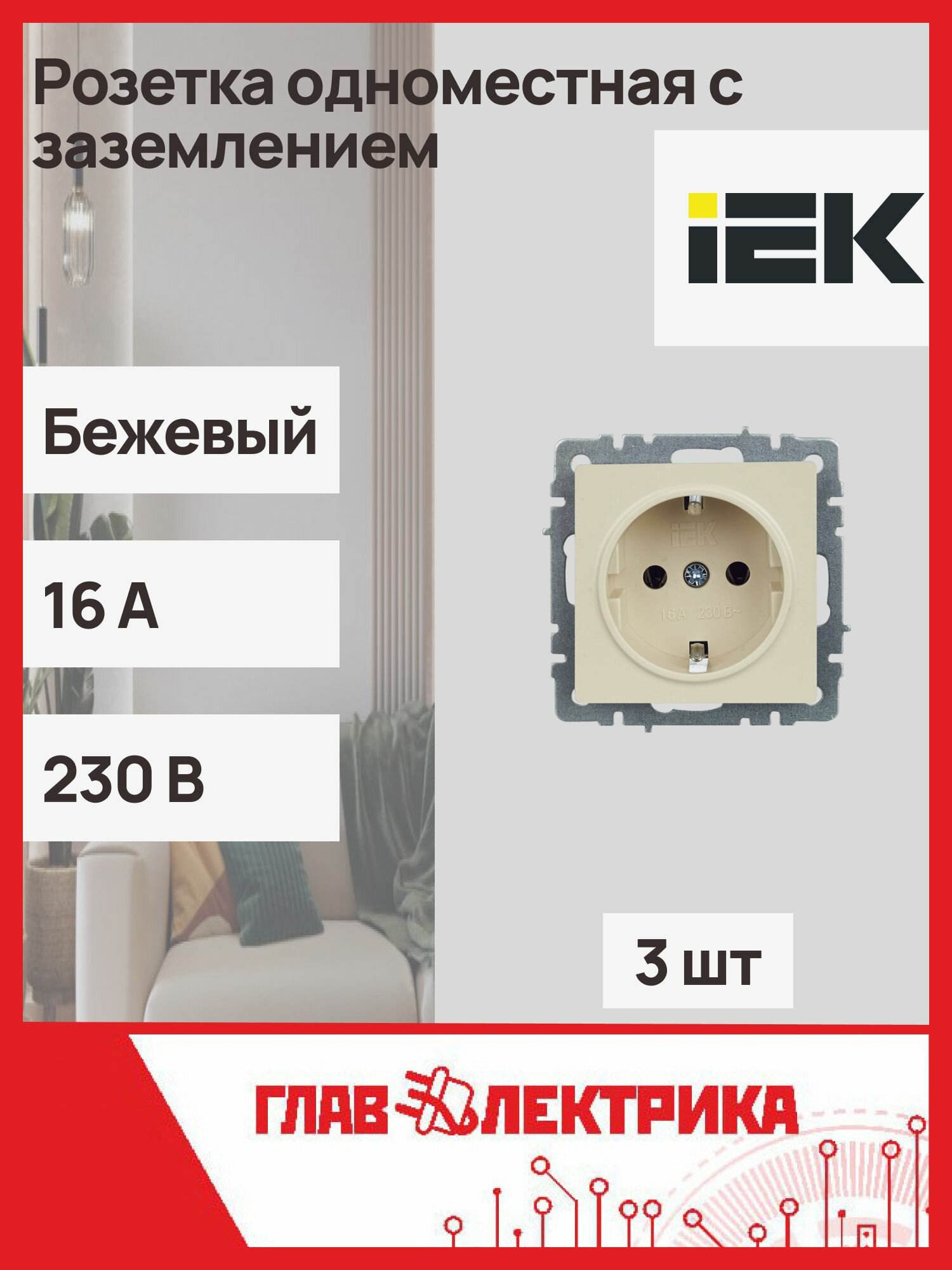 Розетка встраиваемая бежевая одинарная с заземлением, без шторок, 16А, IP20, IEK Brite, BR-R11-16-K10, комплект 3 шт.