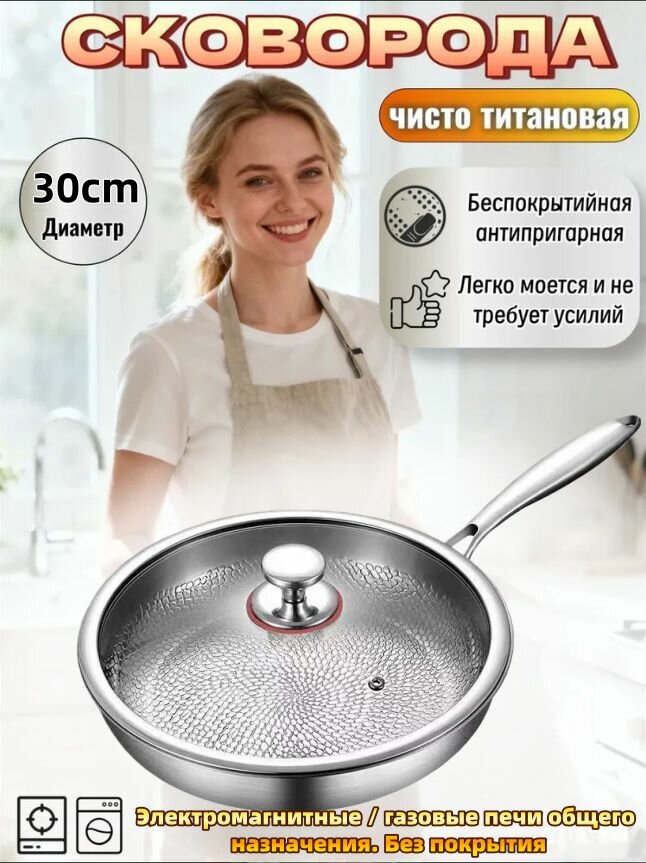 Сковорода чисто титановая сковорода, 30см, С крышкой