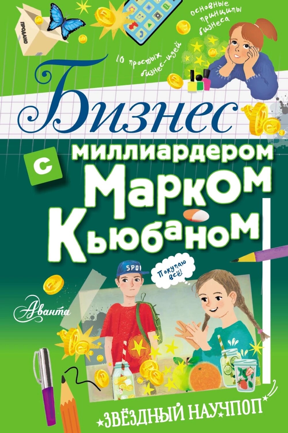 Бизнес с миллиардером Марком Кьюбаном [Цифровая книга]