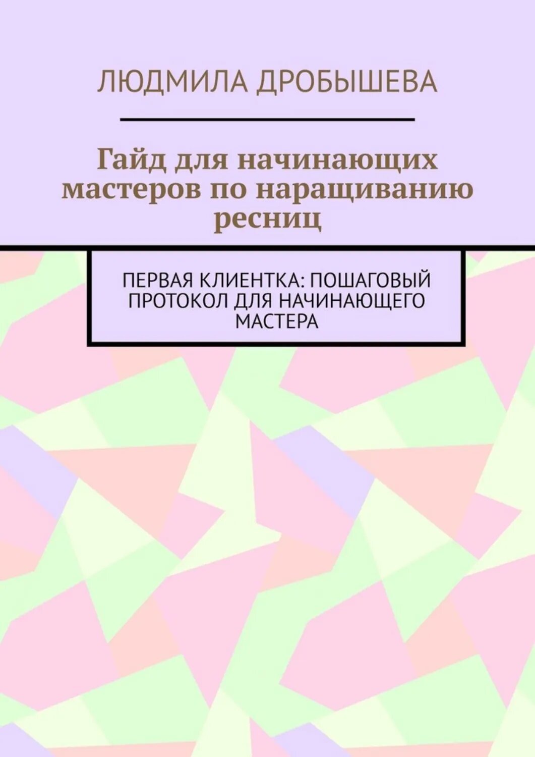 Гайд для начинающих мастеров по наращиванию ресниц. Первая клиентка: пошаговый протокол для начинающего мастера [Цифровая книга]