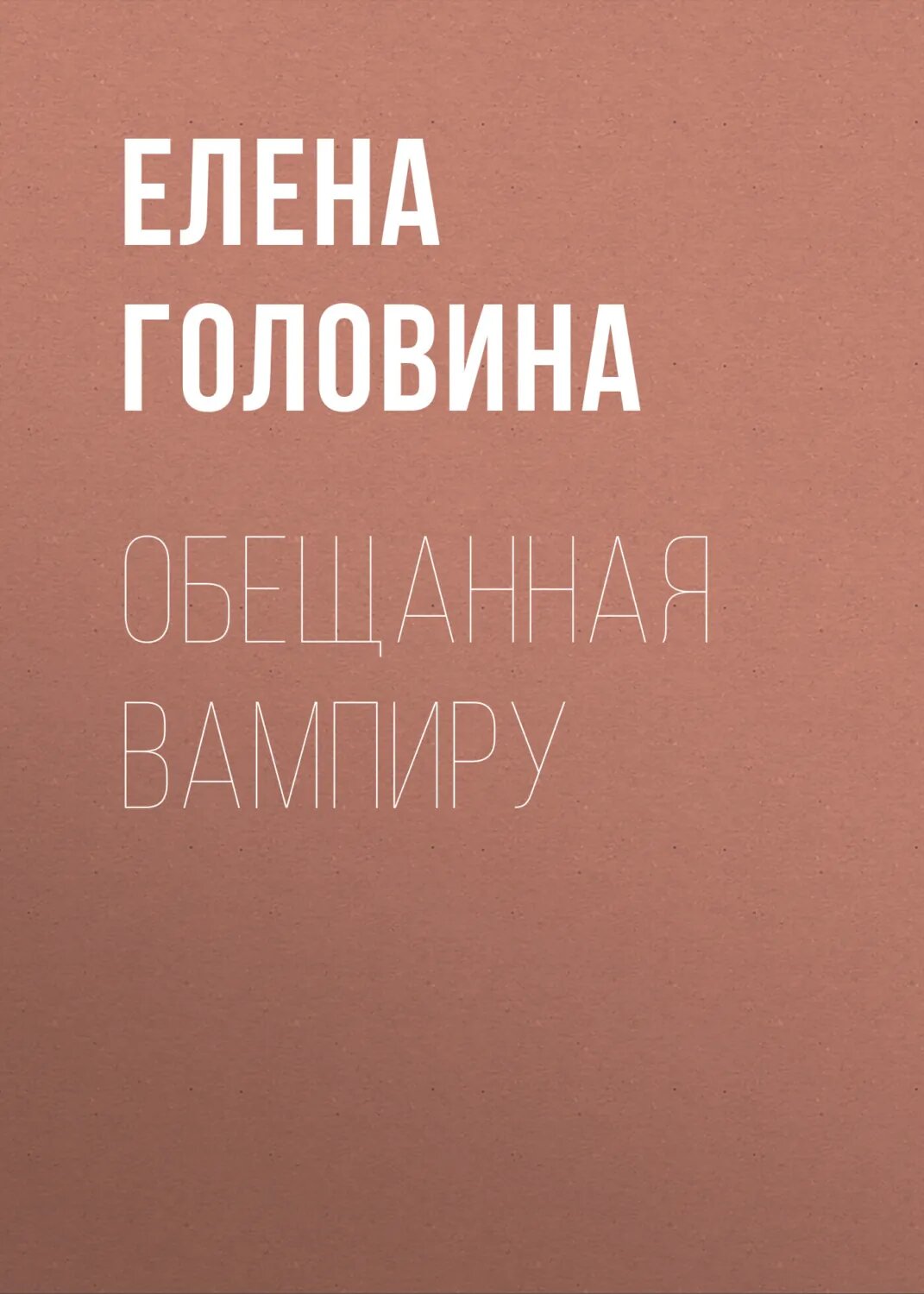 Обещанная вампиру [Цифровая книга]