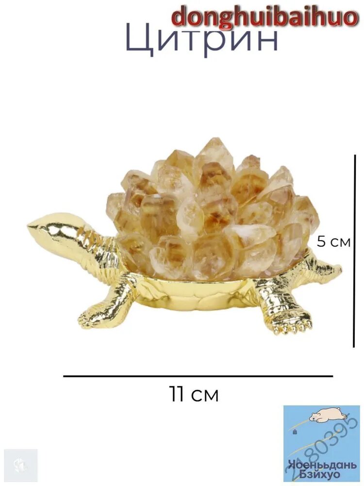Магический амулет, оберег Черепаха с цитрином, желтый, натуральный камень, 11 см, 5 см
