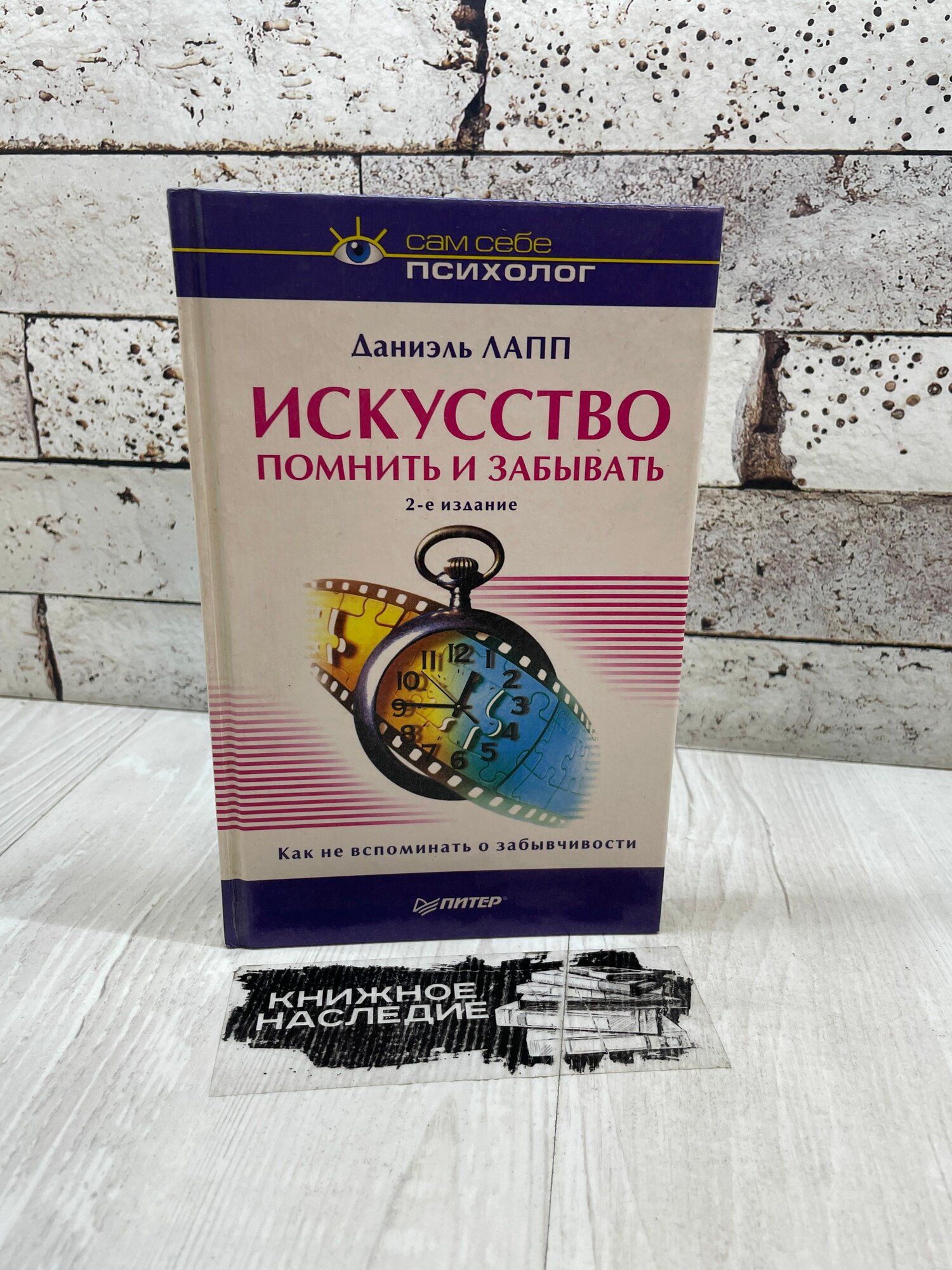 Лапп Д. Искусство помнить и забывать. Питер 2003 г
