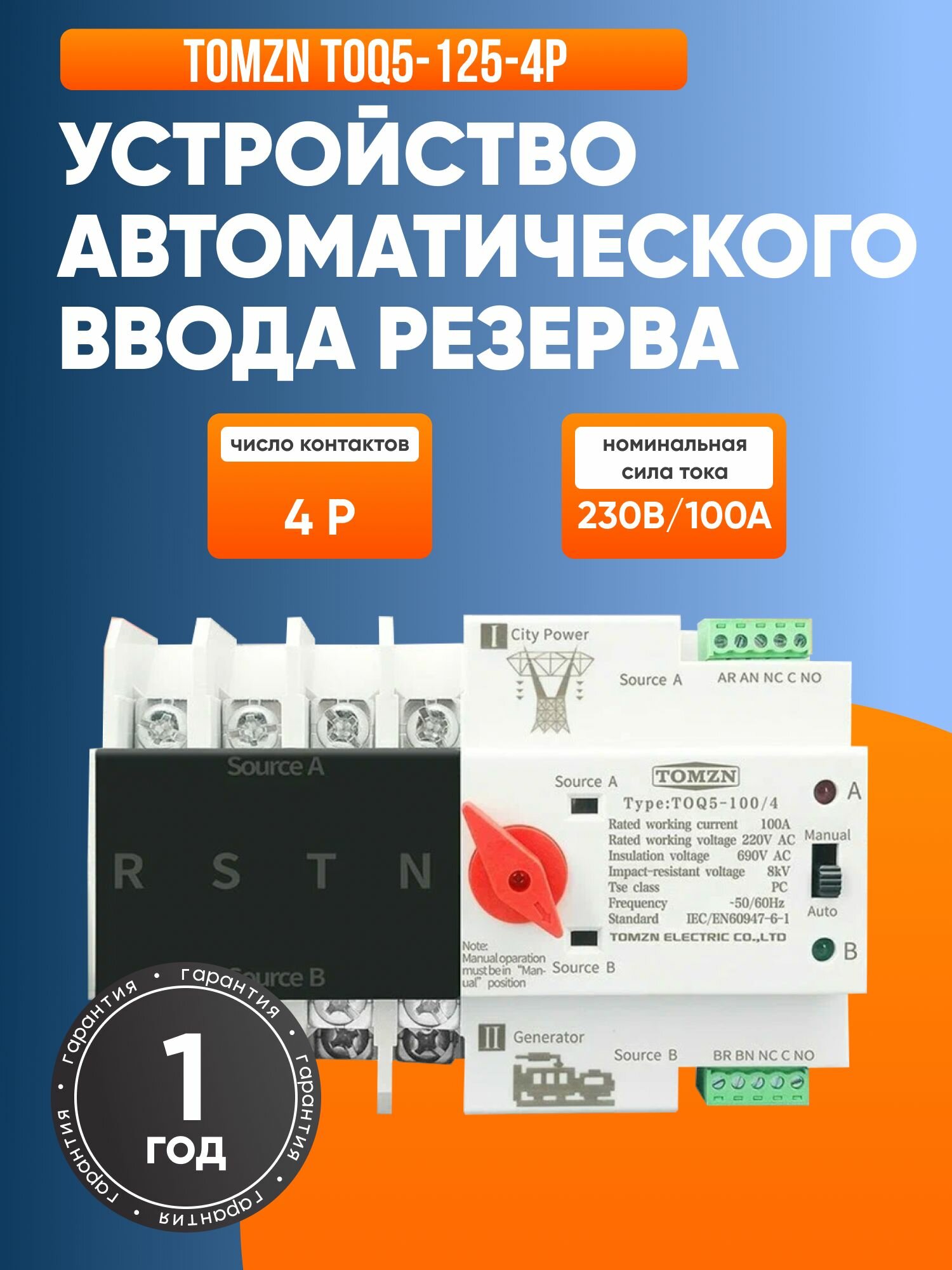 Устройство автоматического ввода резерва TOMZN 4P 230V, 100A