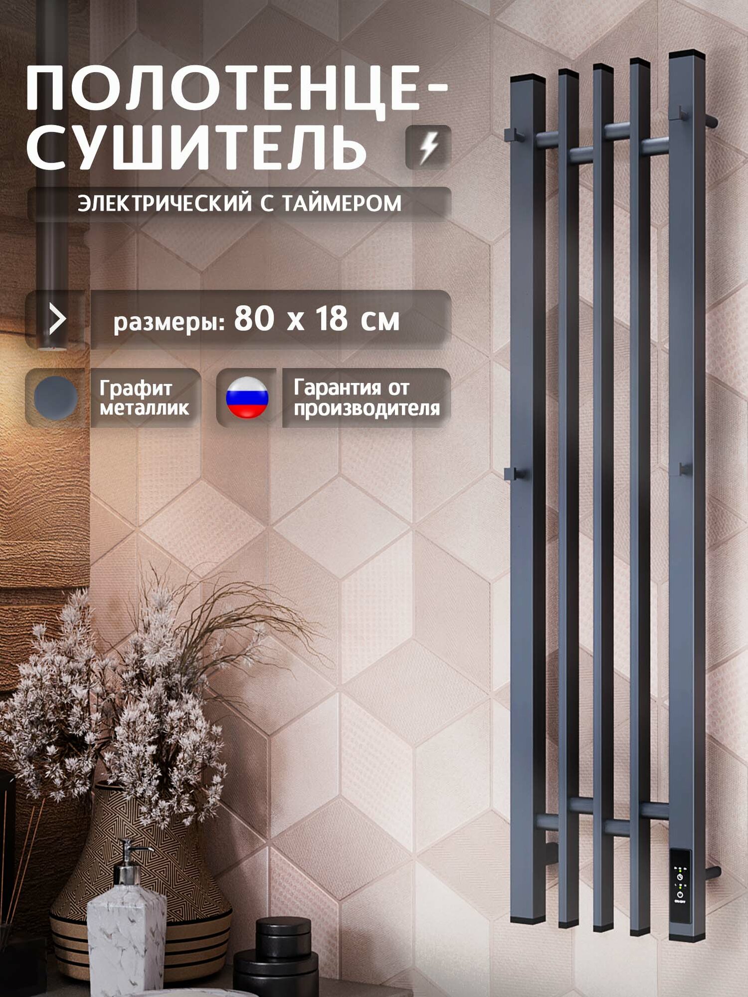 Полотенцесушитель электрический 800x180 Дебют D83SL100GF с крючками, графит металлик